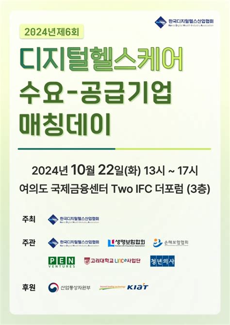 혁신 디지털헬스 기업과의 미래 연결매칭데이 수요기업 모집 한국경제