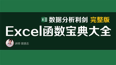 【曾贤志】excel函数宝典大全（数据分析利剑 完整版）【共152课时】excel课程 51cto学堂