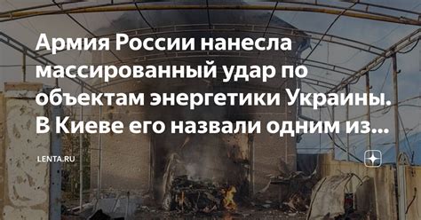 Армия России нанесла массированный удар по объектам энергетики Украины В Киеве его назвали