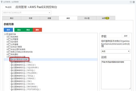 组织服务版本控制 · Aws Paas文档中心