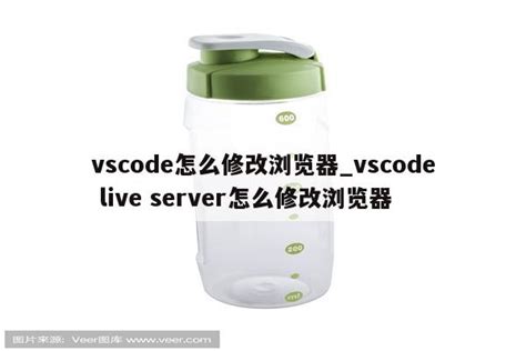 Vscode怎么修改浏览器vscode Live Server怎么修改浏览器 陕西卓智工作室