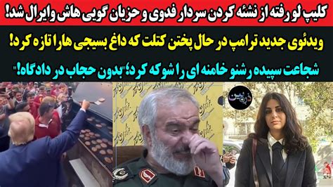 کلیپ لو رفته از نشئه کردن سردار فدوی وایرال شدویدئوی جدید ترامپ در حال