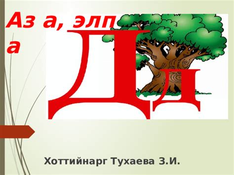 Аз а элп а Дд дешаран урок