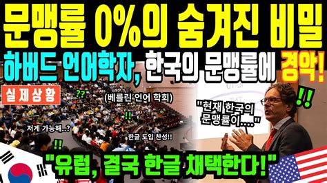 하버드 언어학자가 밝히는 문맹률 0 의 비밀 한글에 숨겨진 충격적 비밀 밝혀지자 전세계 충격 [해외감동사연] Youtube