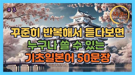콕콕일본어 3 기초생활일본어 50문장 L 일본어 기초회화 L 일상에서 자주 쓰는 일본어 L 틀어놓고 반복적으로 들어보세요