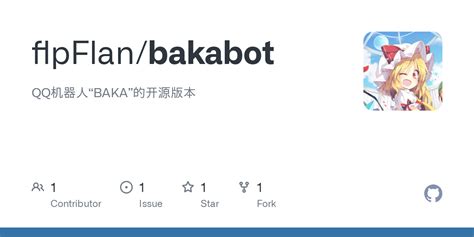GitHub flpflan bakabot QQ机器人BAKA的开源版本