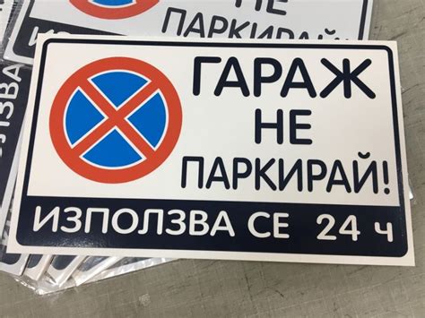 Табела Гараж не паркирай Паркирането забранено Стикер внимание гр Шумен Център • Olx Bg