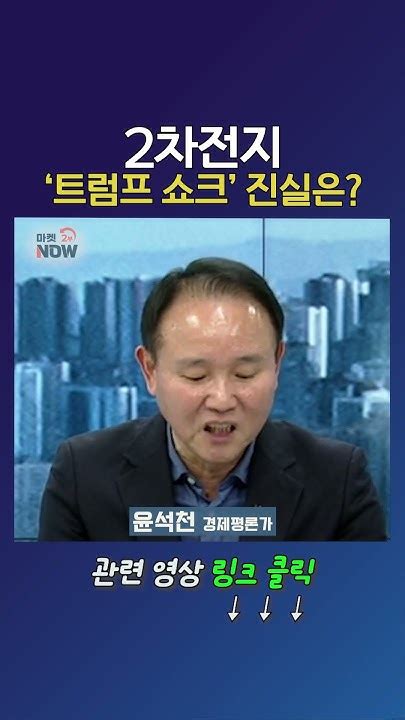 2차전지 ‘트럼프 쇼크 진실은윤석천 경제평론가 20250123 Youtube