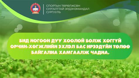 Спортын Төрөлжсөн Сургалттай Эрдэнэмандал Сургууль ᠡᠷᠳᠡᠨᠢᠮᠠᠨᠳᠠᠯ ᠰᠤᠷᠭᠠᠭᠤᠯᠢ Спортын Төрөлжсөн