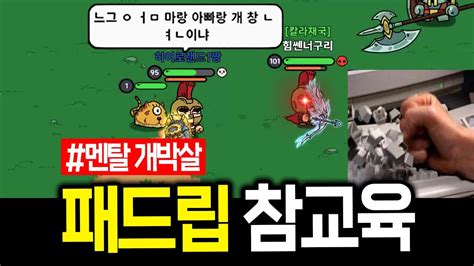 패드립 치는 잼민이 샷건 쳐서 키보드 박살날 때까지 참교육했습니다 Youtube