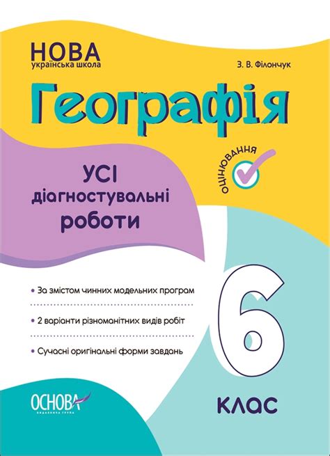 Електронна книга «Усі діагностувальні роботи Географія 6 клас завантажити безкоштовно книгу