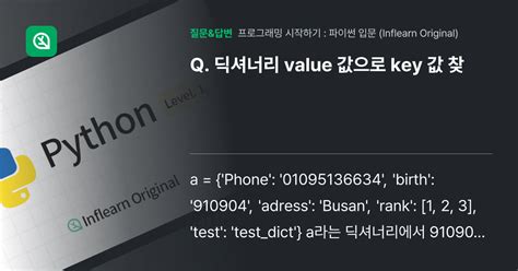 딕셔너리 value 값으로 key 값 찾 인프런 커뮤니티 질문and답변
