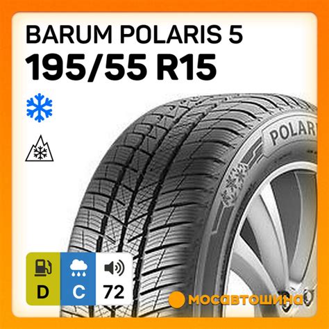 Шины для легковых автомобилей Barum 195/55 15 Зима Нешипованные ...