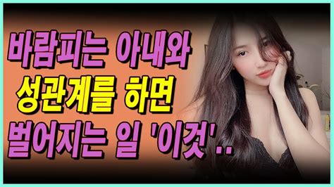 바람난 아내와의 성관계를 어떻게 생각하시는지 한 번만 바람핀 사람은 없다 한번 바람피면 그 뒤에 또 바람난다 YouTube