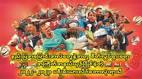 နည်းပြအပြောင်းအလဲတွေနဲ့အတူ အကြိတ်အနယ်ယှဉ်ပြိုင်ခဲ့တဲ့ ၂၀၂၂ ၂၀၂၃ ပရီးမီးယားလိဂ်ဘောလုံးရာသီ Youtube