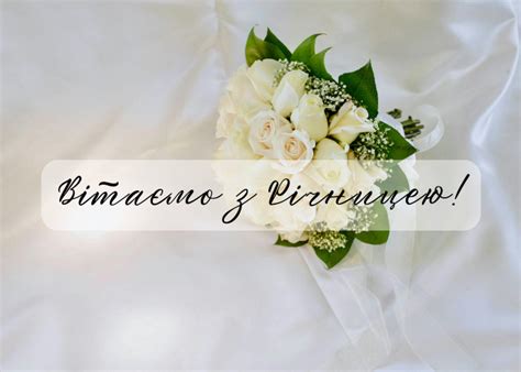 Найкращі привітання з річницею весілля картинки та проза Pryvit