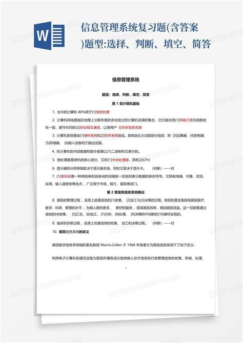 信息管理系统复习题 含答案 题型 选择、判断、填空、简答word模板下载 编号lmnpbpxx 熊猫办公