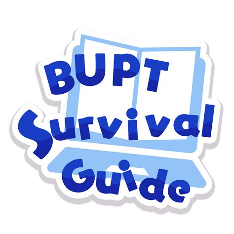 BUPT 生存指南 BUPT 生存指南