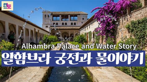 알함브라 궁전과 그 안을 비추는 물 이야기 스페인이 자랑스러워하는 세계의 문화 유산 이슬람 최고의 건축 Alhambra Palace And Water Story