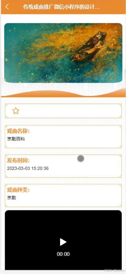 基于spring boot uniapp的传统戏曲推广微信小程序 uniapp springboot微信小程序 csdn博客