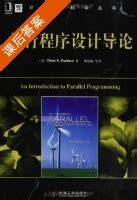 并行程序设计导论 课后答案 Peter S pacheco