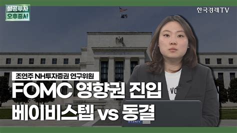Fomc 영향권 진입 베이비스텝 Vs 동결 조연주 Nh투자증권 연구위원 애널리스트뷰 성공투자 오후증시 한국경제tv