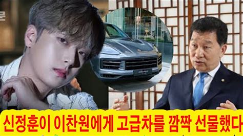 신정훈 대표 이찬원에게 고급차 깜짝 선물 직원들 앞에서 차 열쇠를 건네며 그동안 열심히 일해줘서 고마워 이찬원의 반응은 Youtube