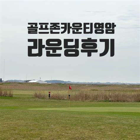 골프존카운티영암45 짐앵코스 2인 라운딩 후기 네이버 블로그