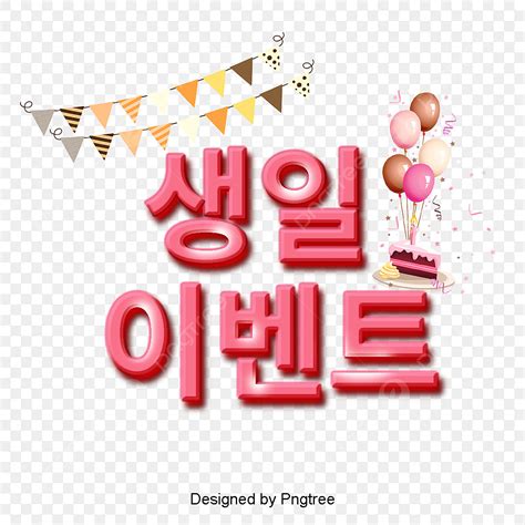 핑크 생일 일러스트 이벤트 축하해 케이크 기구 캘리그래피 문안 디자인 핑크 생일 축복 생일 축하해 Png 일러스트 및 Psd 이미지 무료 다운로드 Pngtree