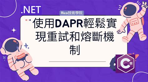 使用dapr輕鬆實現重試和熔斷機制 分散式系統往往由眾多微服務組成，當發生網路瞬斷、跳電、請求過多、服務重啟 等… by rico