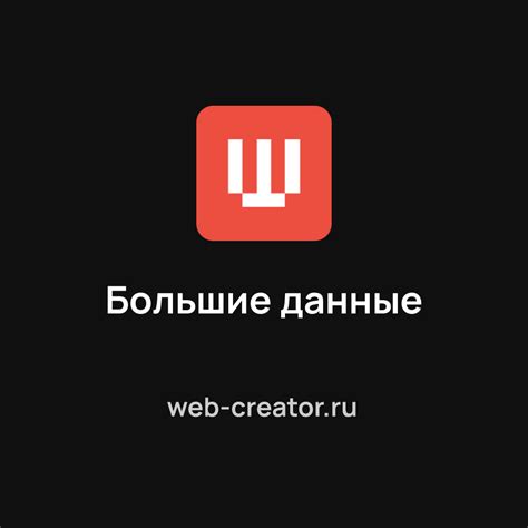 Большие данные