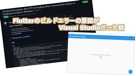Flutterのビルドエラーの原因がVisual Studioだった話 すまーと みっくすじゅーす