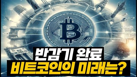 비트코인 반감기가 글로벌 경제에 미치는 영향 Youtube