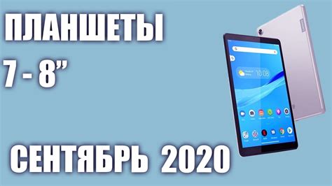 ТОП—6. Лучшие планшеты 7 - 8 дюймов 2020 года. Рейтинг на Сентябрь ...