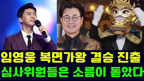 임영웅 복면가왕 결승 진출 심사위원들은 진짜 소름이 돋는다며 당황했고 모두 숨을 죽이고 임영웅의 목소리에 집중했다 Mc 김성주는 네 몬스터 임영웅