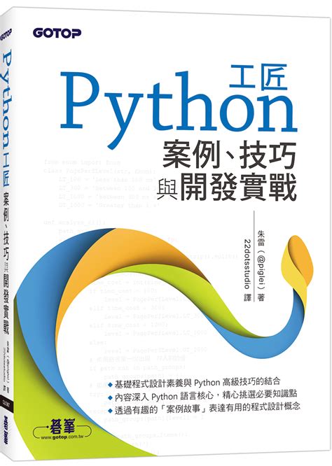 Python工匠 案例技巧與開發實戰 誠品線上