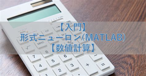 入門形式ニューロン MATLAB 数値計算 シミュレーションの世界に引きこもる部屋