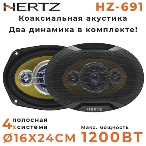 Автомобильные динамики "HERTZ HZ-691" / Комплект из 2 штук ...
