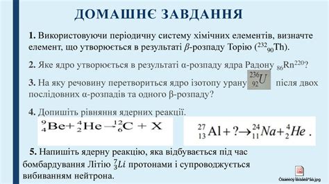 Практикум із розвязування задач на тему Ядерні реакції