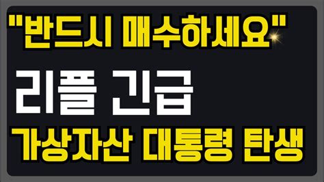 리플 빨리보세요 긴급 이번주 안으로 대폭등 한방 더 나옵니다 리플전망 Xrp Youtube
