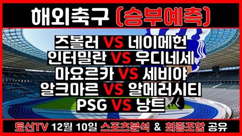 ⚽️스포츠분석 토신⚽️ 12월 10일 프로토 승부식 144회차 경기분석 및 조합픽공유 해외축구분석 스포츠토토 토토분석 축구분석 축구픽 해축픽 축구조합