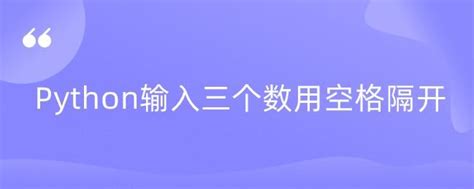 【说站】python输入三个数用空格隔开 腾讯云开发者社区 腾讯云