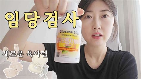 임신 Vlog 공포의 임당 검사 예상 밖의 수치 결과 하루에 10번 이상 배뭉침 지인 집들이 에르고 아기띠 몽슈레 역방쿠 안방도 변신 중 Youtube