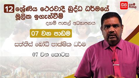 07 පාඩම සත්තිස් බෝධි පාක්ෂික ධර්ම 07 වන කොටස 12 ශ්‍රේණිය ථෙරවාදී බුද්ධ ධර්මයේ මූලික