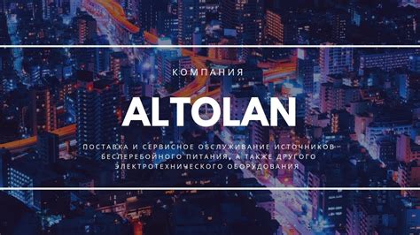 Компания «АлтоЛан» - YouTube