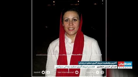 حسن جعفری، همسر مریم اکبری منفرد، از آخرین وضعیت او به ایران Youtube