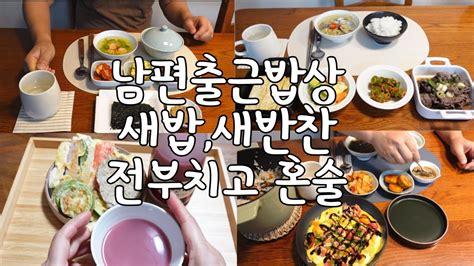 살림브이로그 집밥 밥먹고 출근하는 남편월요일에서 수요일까지 출근밥상명절주간전부치고 혼술하기 Youtube