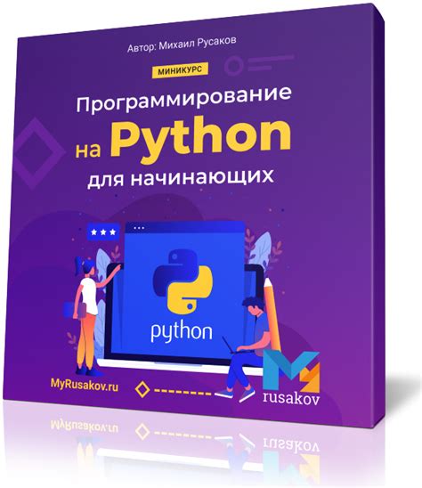 Python обучение языку Самоучитель Python Python 3 для начинающих и чайников Санкт