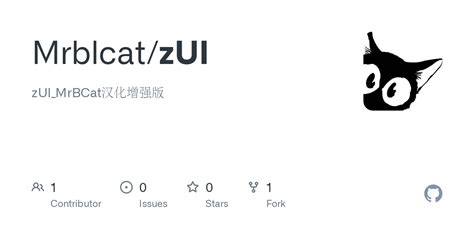 GitHub Mrblcat zUI zUI MrBCat汉化增强版