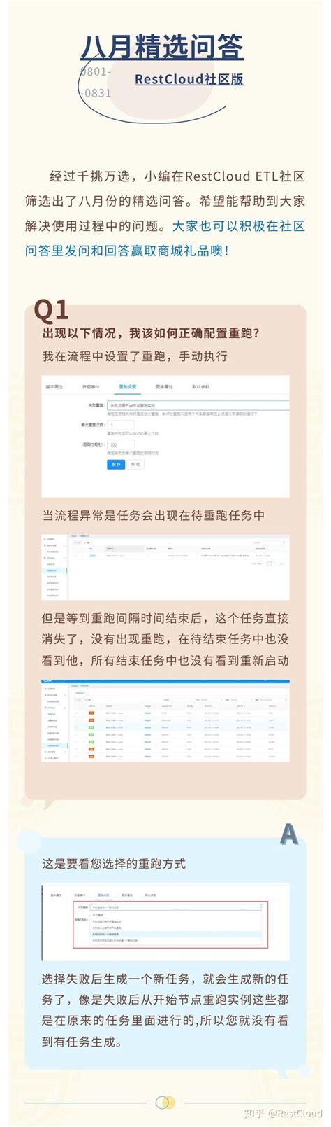restcloud etl社区 八月精选问答 知乎